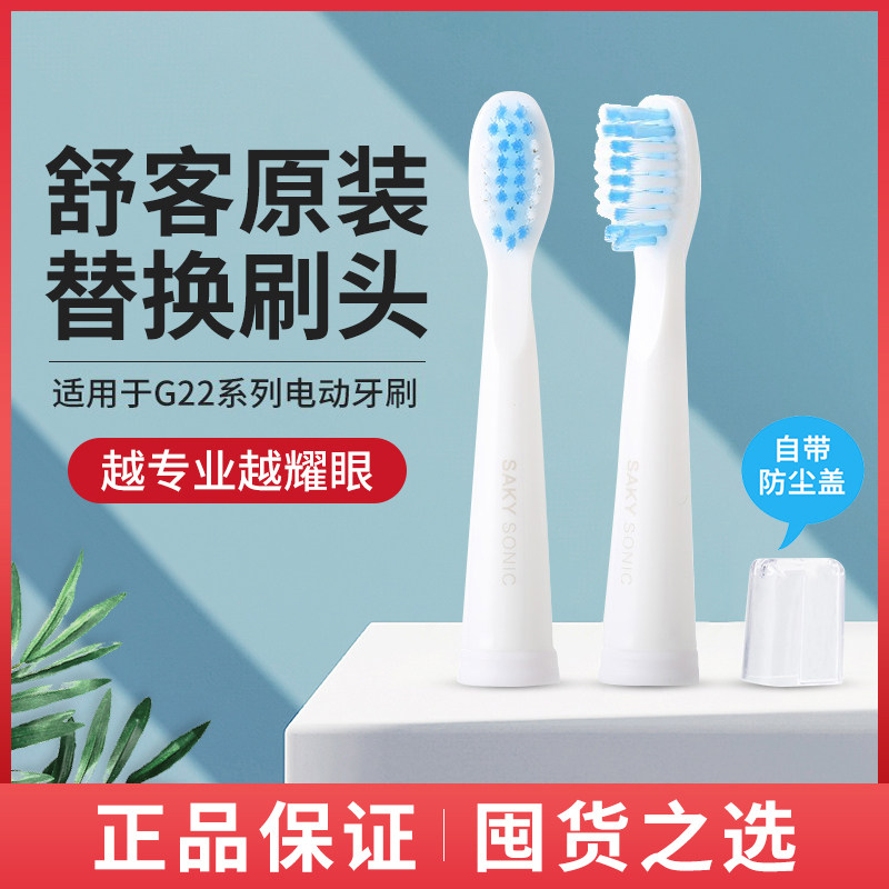 舒客舒克G22声波电动牙刷替换刷头G2211/G2212/G2257/G22332刷头_虎窝淘