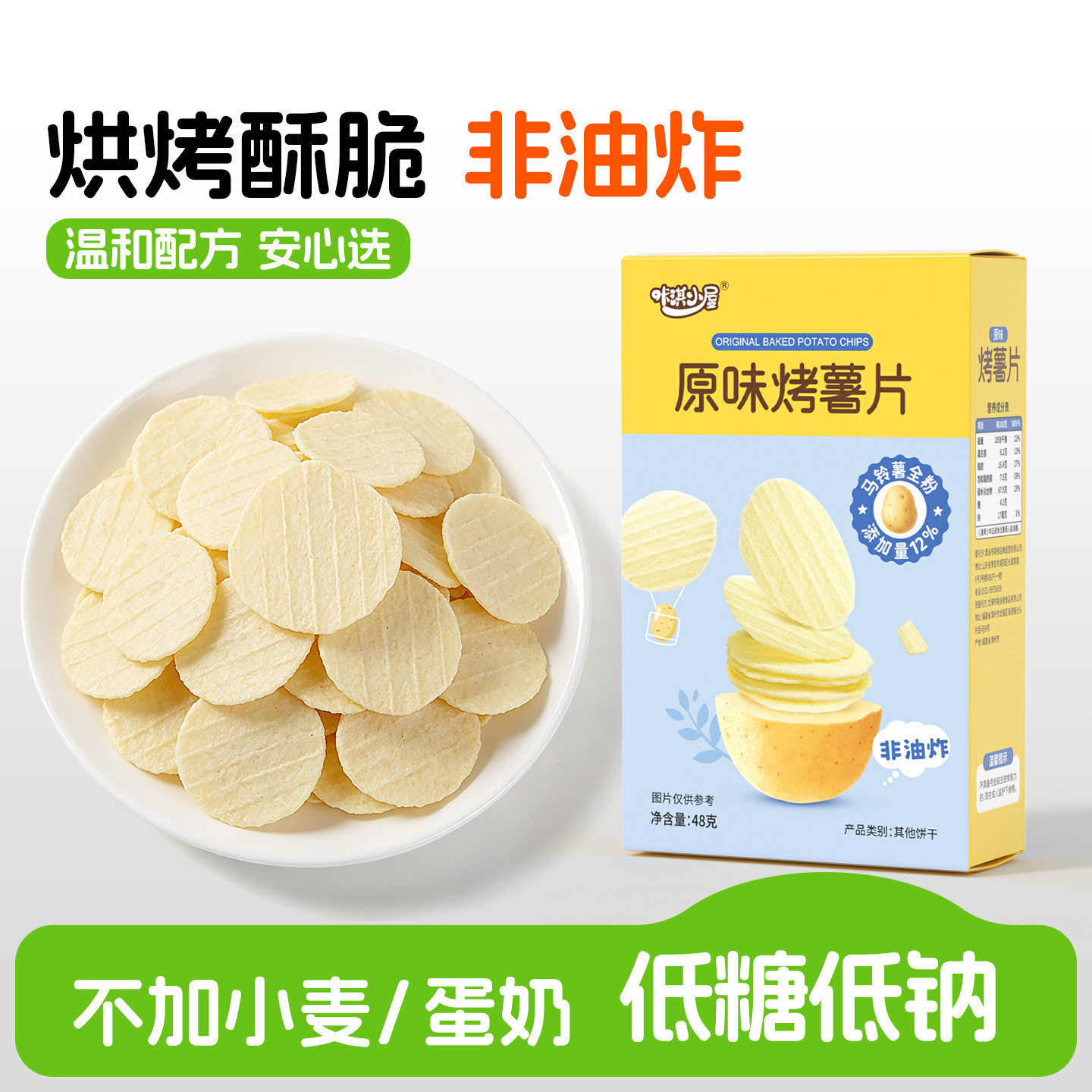 烤薯片非油炸宝宝健康零食无小麦无蛋奶低钠送敏宝零食电子食谱