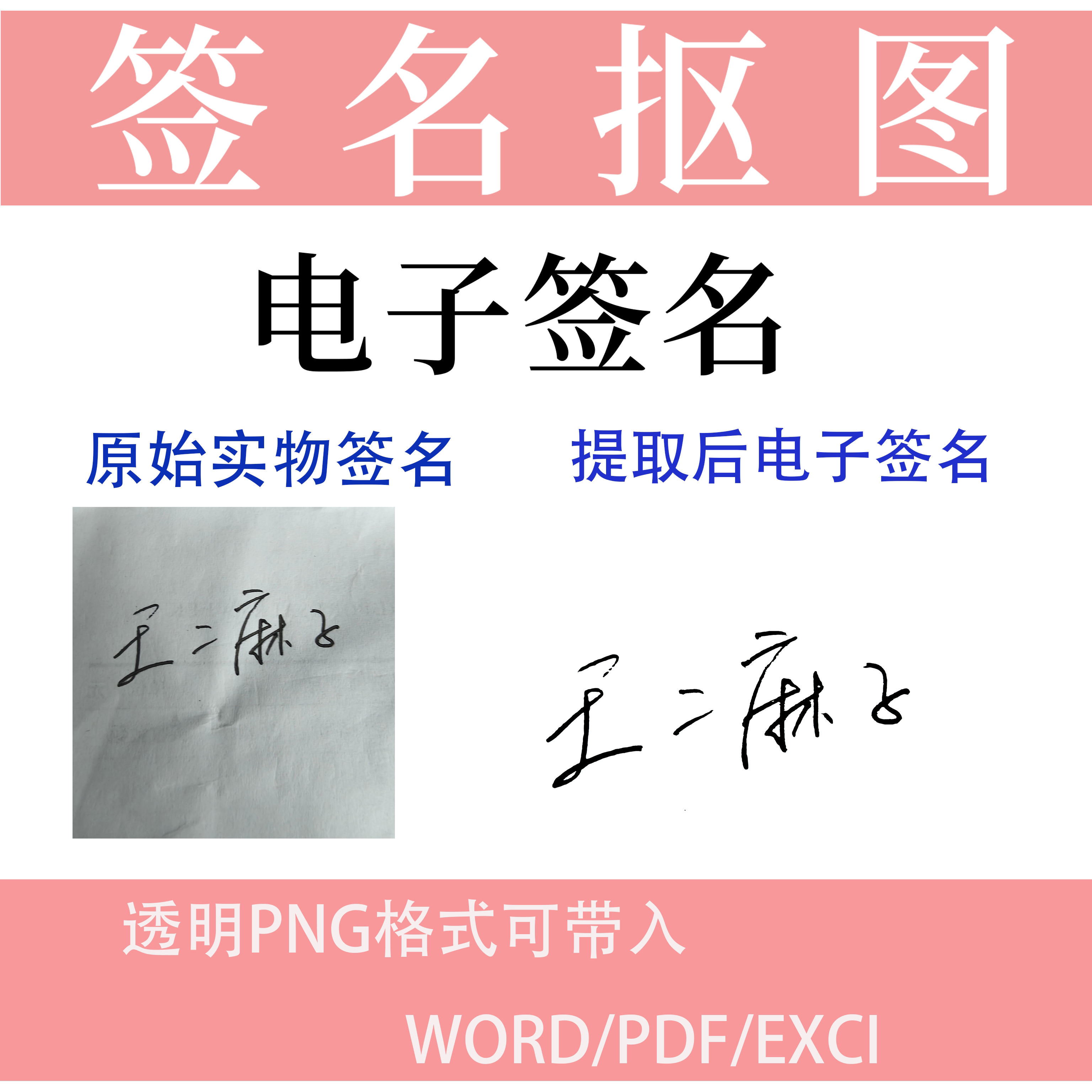 电子签名真人手写签名电子印章印鉴抠图提取签名定制扣签名ps透明