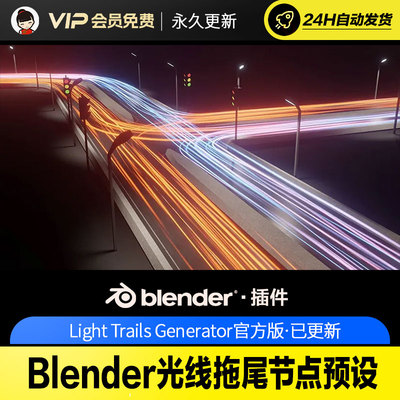 Blender光线拖尾节点预设 - Light Trails Generator v1.1