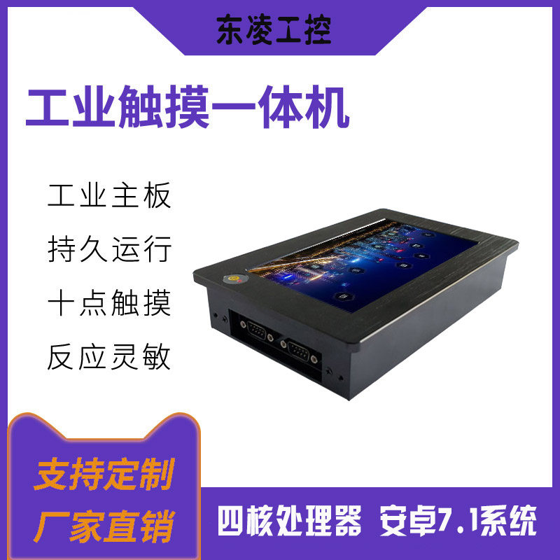 可二次开发7寸安卓触摸一体机多串口OTG功能7寸抗震工业电脑
