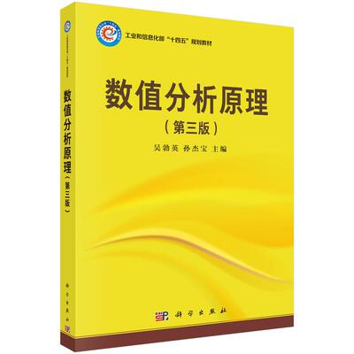 数值分析原理（第三版） 吴勃英,孙杰宝 9787030831521科学出版社
