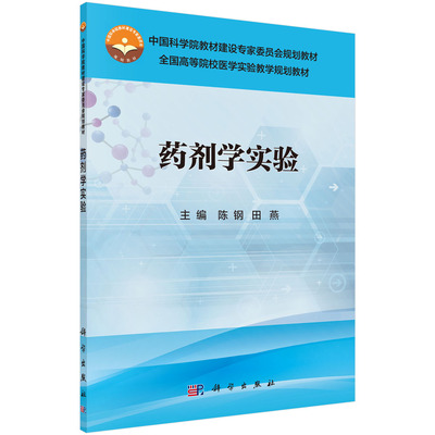 药剂学实验/陈钢 田燕科学出版社