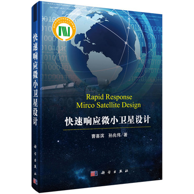 快速响应微小卫星设计 曹喜滨，孙兆伟   9787030512499科学出版社