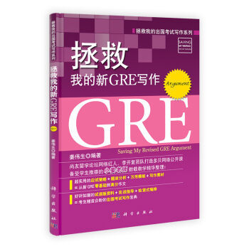 [按需印刷]拯救我的新GRE写作(Argument)