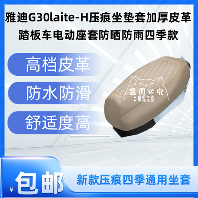 雅迪G30laite-H压痕坐垫套加厚皮革踏板车电动座套防晒防雨四季款