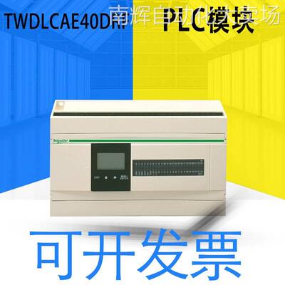 成色漂亮 TWDLCAE40DRF 可编程控制器 本体 PLC模块 详情可询客服