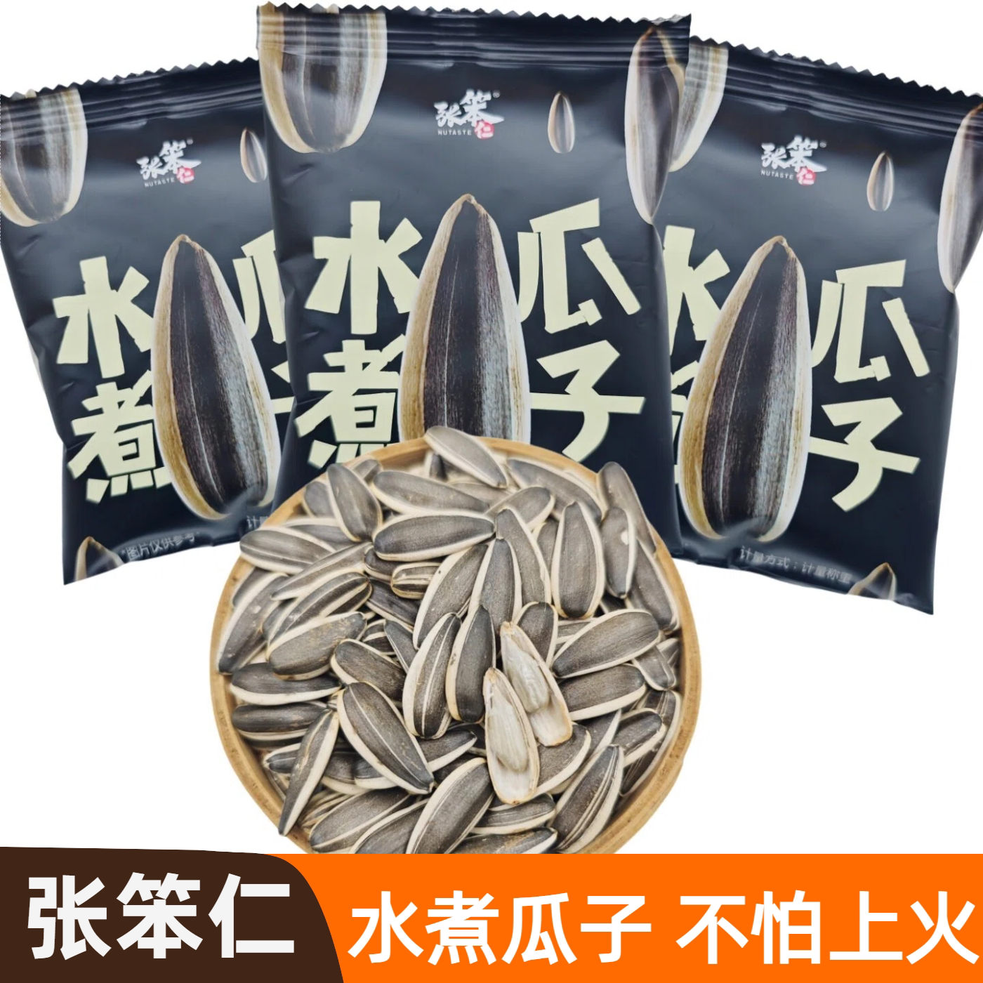 【张笨仁】天津打手水煮瓜子五香味卤汁散装大颗粒葵花子500克