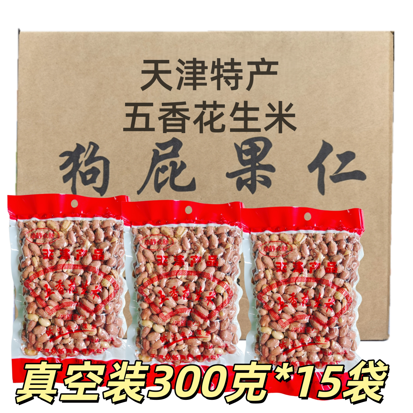 天津武清风味狗屁果仁整箱五香花生米300克*15袋零食炒货下酒菜