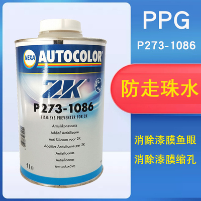 PPGICI汽车漆防走珠水