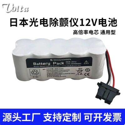 适用于光电除颤仪TEC-7631C 7621C  5521充电电池 NKB-301V  包邮