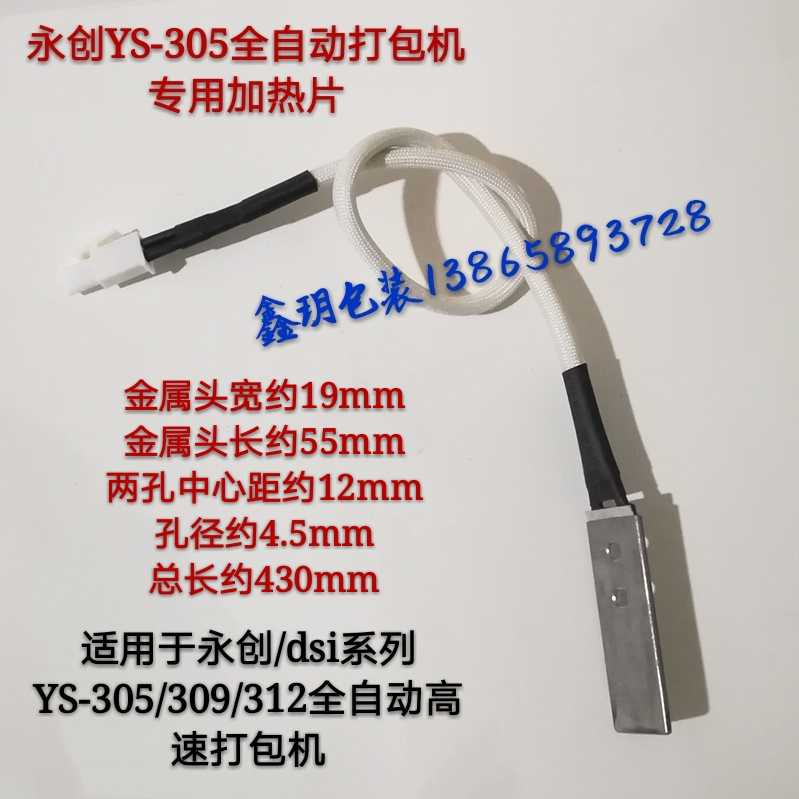 永创全自动打包机YS-305/309/312加热片电热头YS-4A-119烫头热刀_虎窝淘