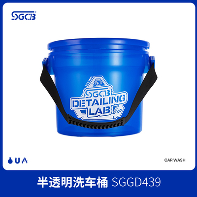 SGCB新格洗车水桶半透明便携式桶