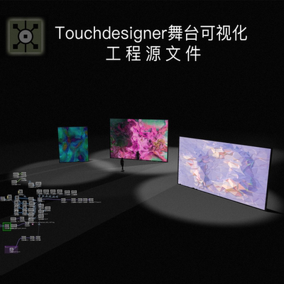 Touchdesigner 虚拟展厅可自定义舞台可视化展览投影项目工程文件