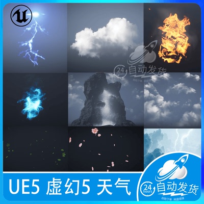 UE5 虚幻 UE4 体积云落叶火焰花瓣云层闪电下雨瀑布天气烟雾特效