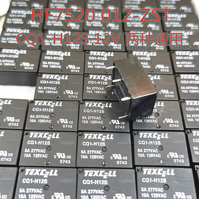 TEXCELL全新原装继电器 CQ1-H12S 12V  HF7520 012-ZST 两种通用