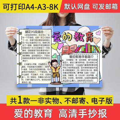爱的教育手绘小报模板电子手抄报A02爱的教育读后感a3素材a4模板