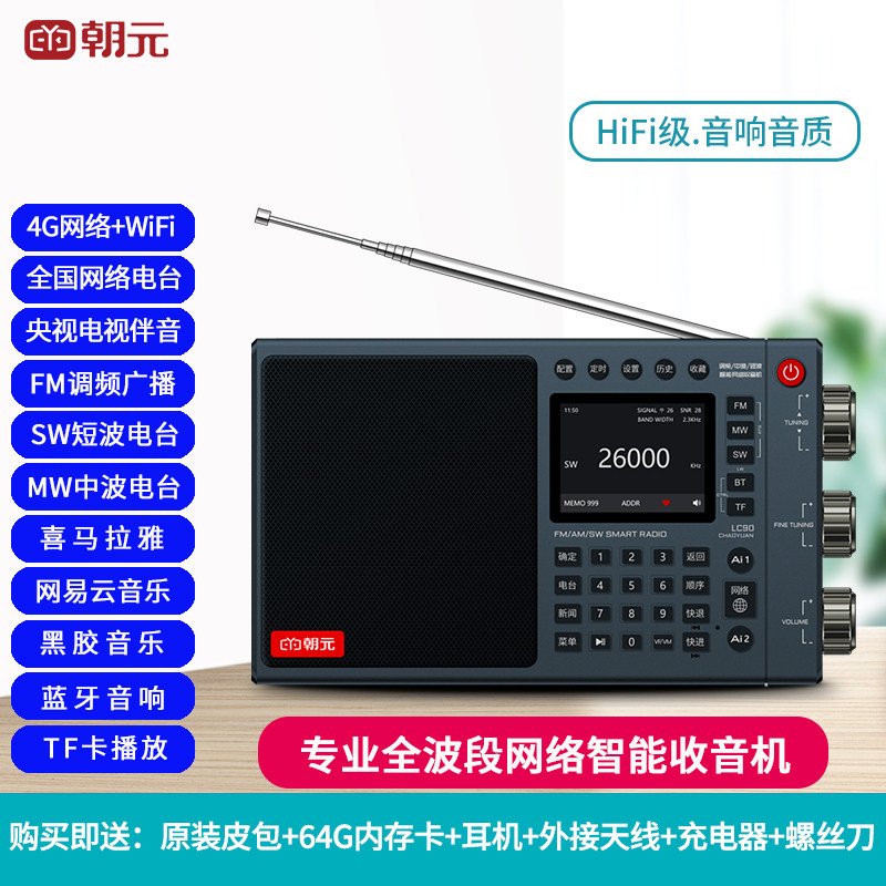 朝元LC90收音机智能全波段4G网络WiFi收音机FM调频广播电台中短波_虎窝淘