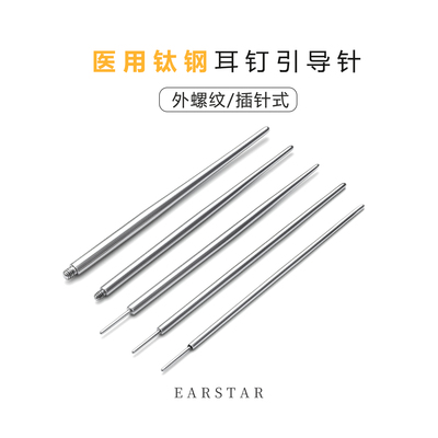 内螺纹/插针式耳钉引导针