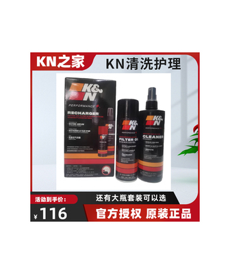 KN之家清洗护理套装空滤冬菇头