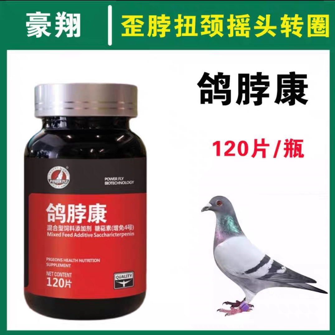 豪翔鸽脖康120粒信赛鸽子鹦鹉用歪脖子保健用品