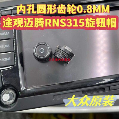 大众音响旋钮原装包邮