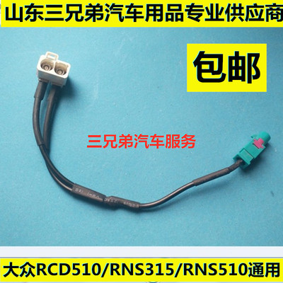 包邮大众RCD510 RNS510 RNS315 275 MIB收音机天线一分二转换线