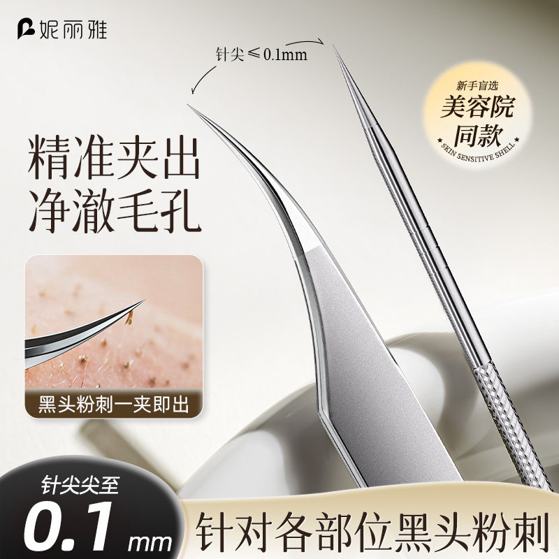 妮丽雅超尖细胞夹粉刺针去黑头套装挤黑头刮闭口挤痘祛痘针工具