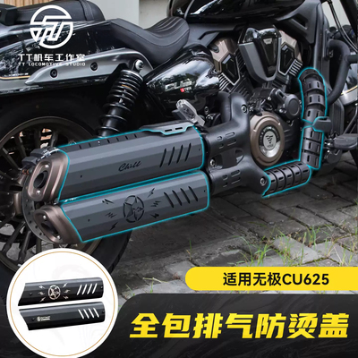 适用无极CU625amt机车改装全包加大排气防烫盖不锈钢隔热床包