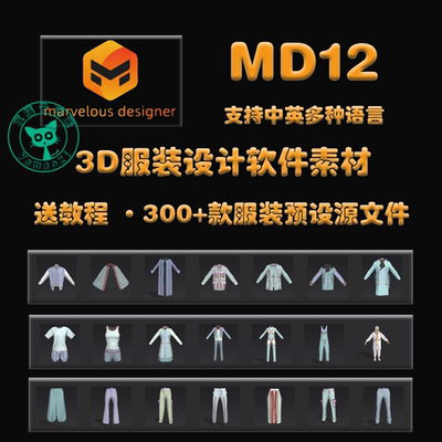 Marvelous Designer12中文版布料软件MD教程服装设计制作素材衣服
