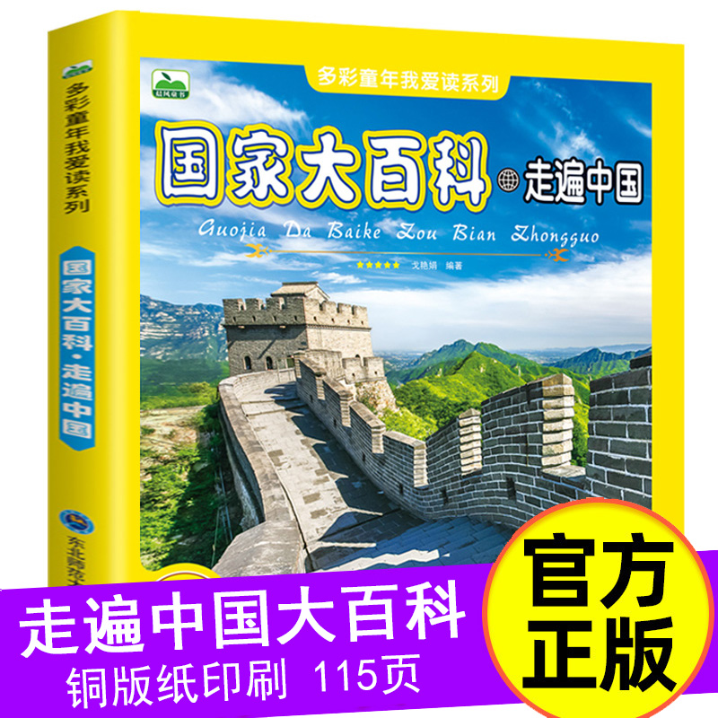 国家大百科走遍中国幼儿百科全书省份景点知识百科彩图注音版地理科普书籍揭秘祖国儿童科学启蒙绘本大中华寻宝全记录内蒙海南等虎窝淘