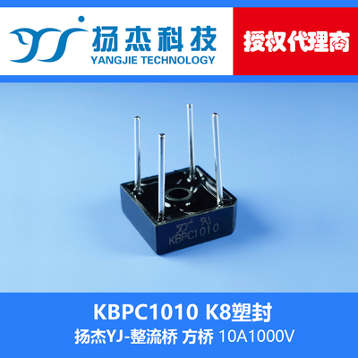 【扬杰代理 】 KBPC110 610 810 1010 1510YJ塑封 桥式整流器桥堆