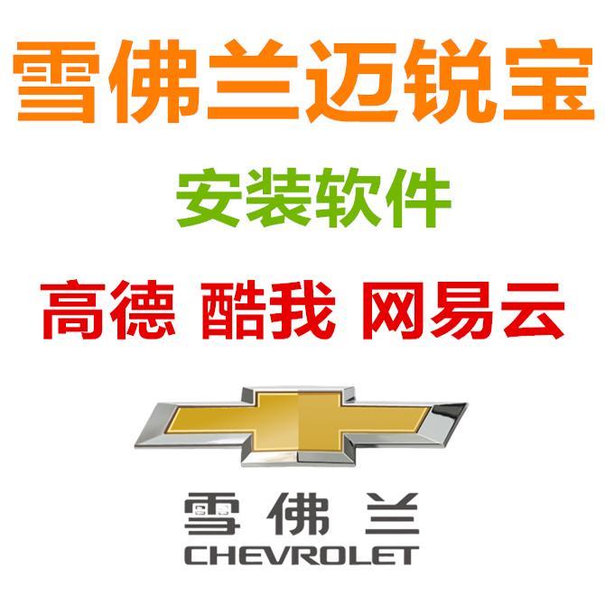 雪佛兰迈锐宝xl车机系统升级_软件安装高德酷狗网易云喜马拉雅