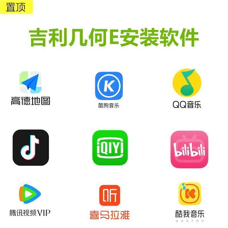 几何E车机系统升级安装第三方app软件支持2018-2023款