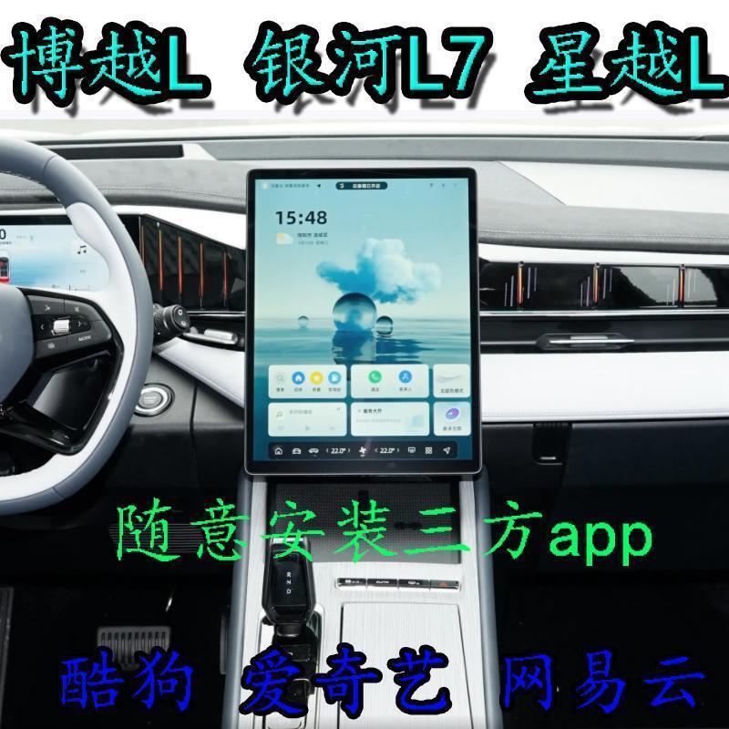 吉利博越l 星越l 银河l7车机升级系统安装第三方app软件