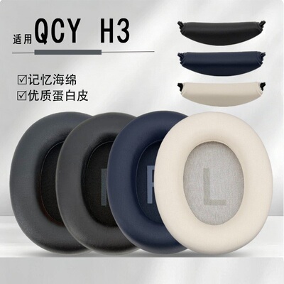 适用QCY H3耳机套头戴式H3 Lite耳罩降噪蓝牙qcyh3海绵套TOZO HT2耳机套ht2耳罩头梁配件