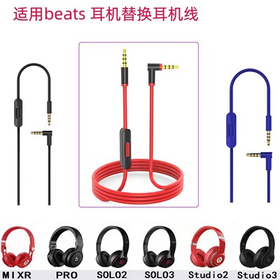 适用beats solo2/3音频线studio2/3 PRO Mixr魔音替换带麦耳机线