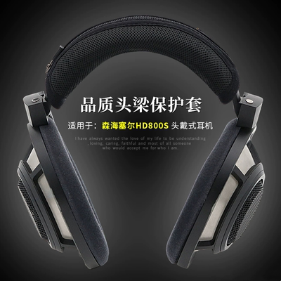 HD800S头戴耳机头梁套横梁保护垫