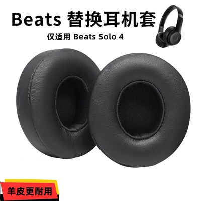 适用魔音beatssolo4耳机套Solo4保护套头戴式耳机罩羊皮耳罩耳套