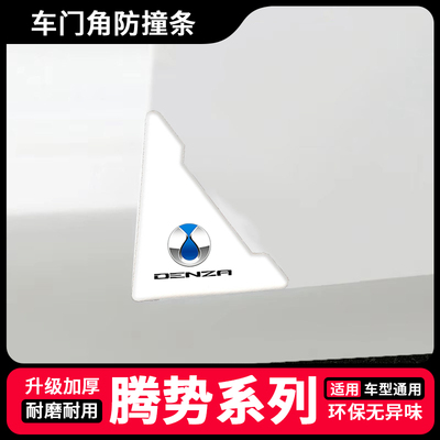 适用腾势车门防撞条D9dmi N8N7ultra pro max防刮擦车门角保护贴