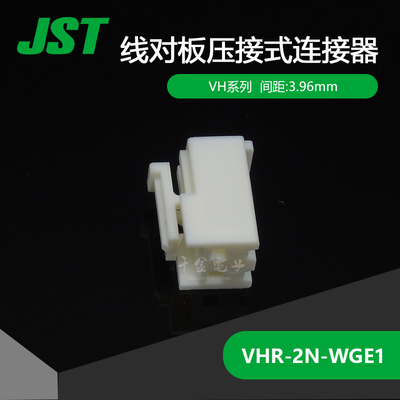 VHR-2N-WGE1 供应 JST连接器 塑壳 原厂 及时交货