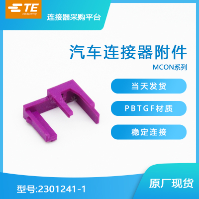 2301241-1锁片连接器大批量供应