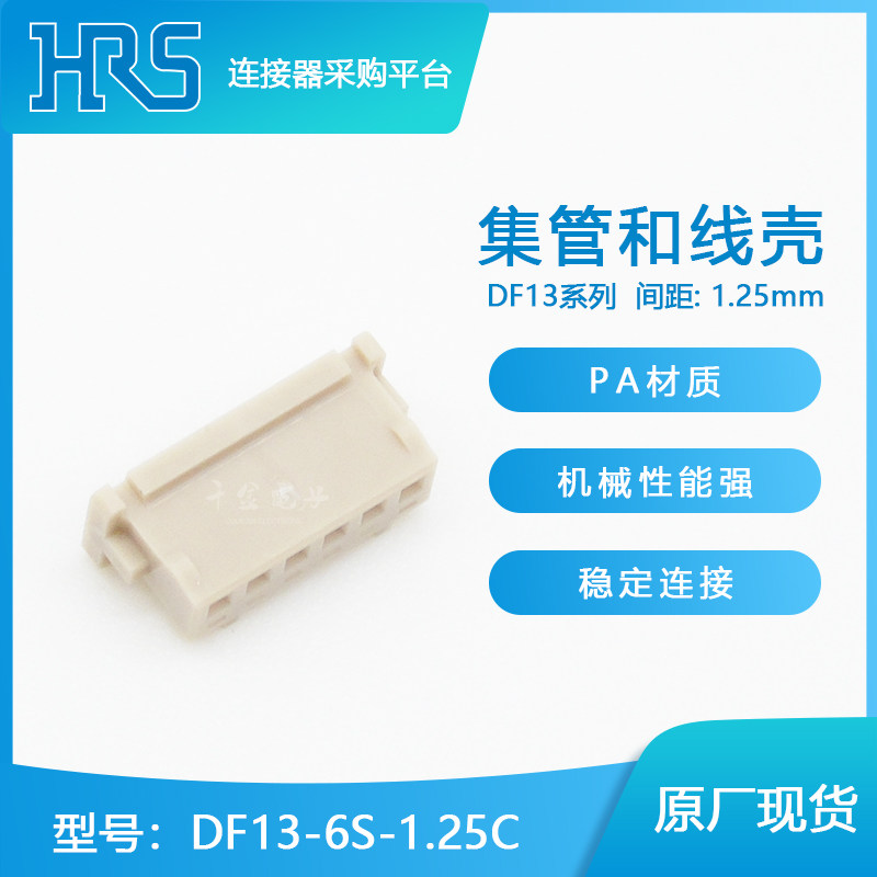 DF13-6S-1.25C HRS连接器原厂现货供应connector_虎窝淘