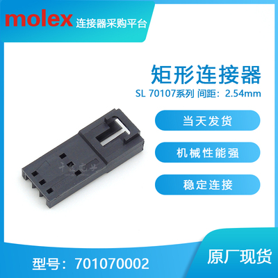 千金供应MOLEX连接器701070002 70107-0002塑壳现货