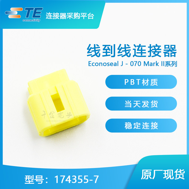 千金供应TE连接器174355-7塑壳接插件原装现货量大从优【J】_虎窝淘