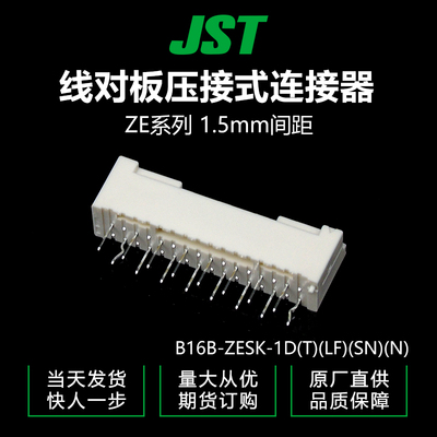 特价促销，售完即止供应B16B-ZESK-1D(T)(LF)(SN)(N)针座JST现货
