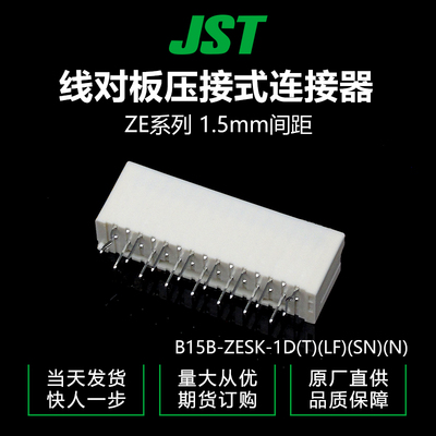特价促销，售完即止B15B-ZESK-1D(T)(LF)(SN)(N)供应JST针座现货