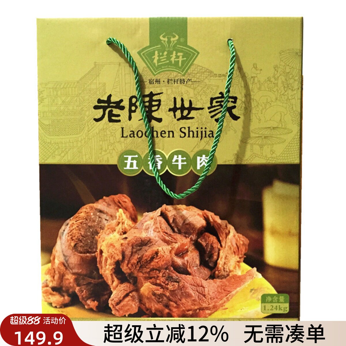 安徽宿州特产卤牛肉类栏杆老陈世家送长辈同事朋友包装礼品卤味