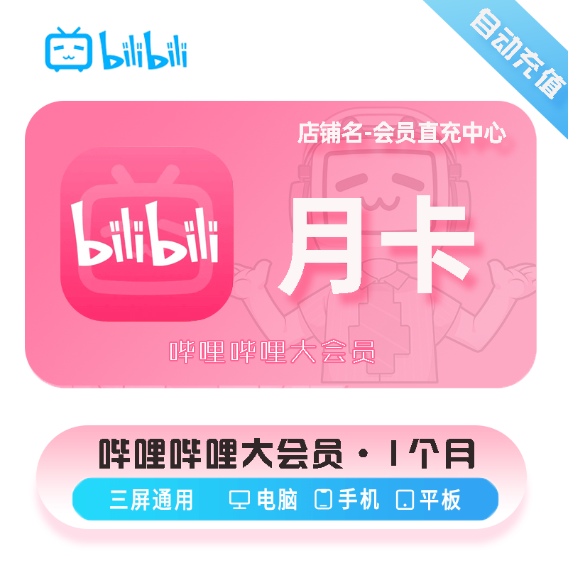 【直充】哔哩哔哩大会员1个月bilibili大会员B站vip年卡哔站月卡_虎窝淘