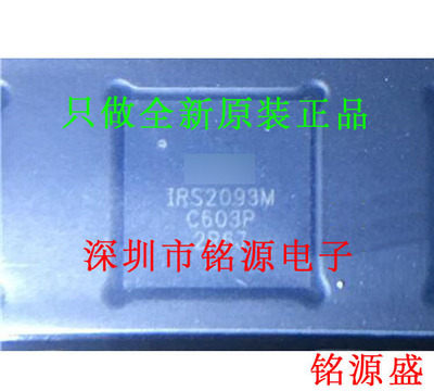 【铭源电子】全新原装正品 IRS2093MTRPBF IRS2093M MLPQ48 芯片